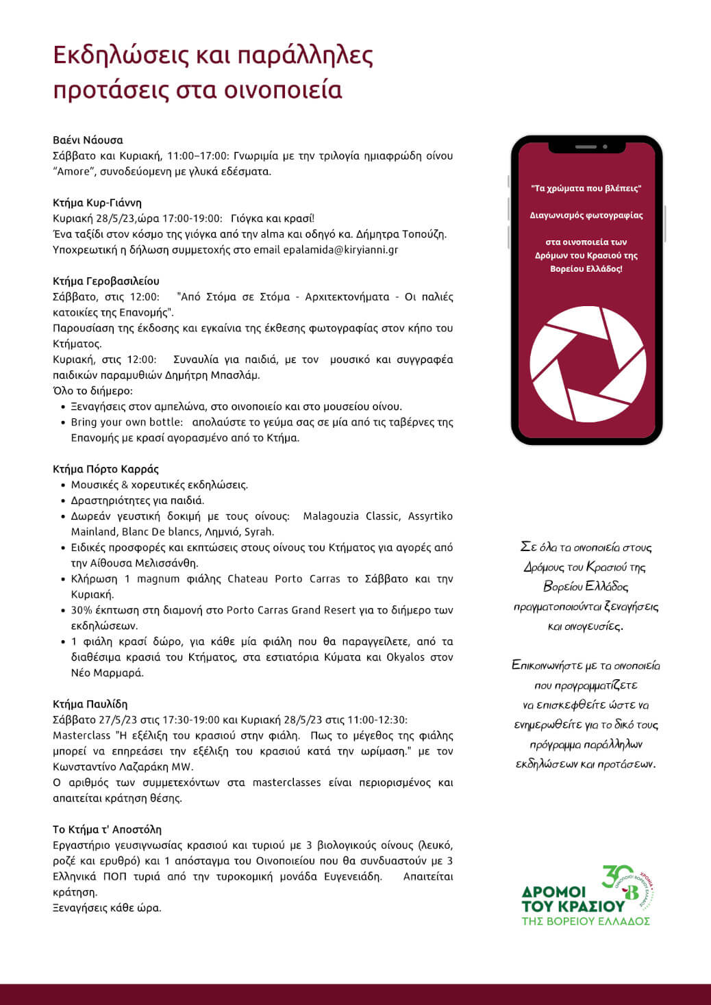 Ανοιχτές Πόρτες 2023 | WINEMAKERS OF NORTH GREECE