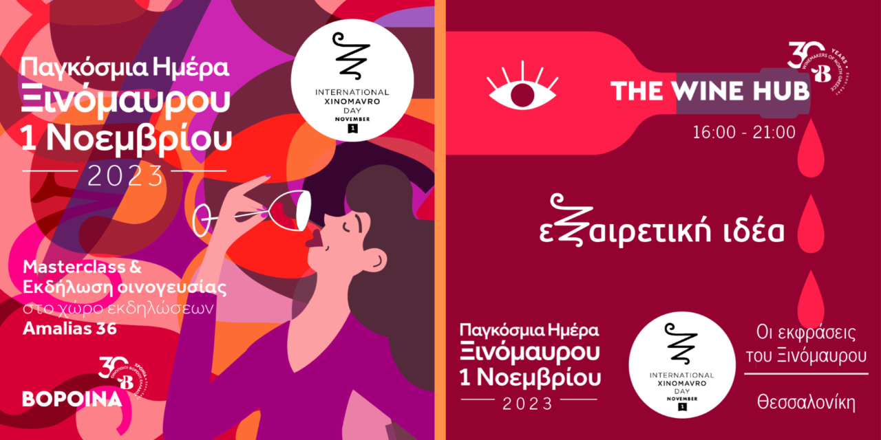 Παγκόσμια Hμέρα Ξινόμαυρου 2023 | WINEMAKERS OF NORTH GREECE