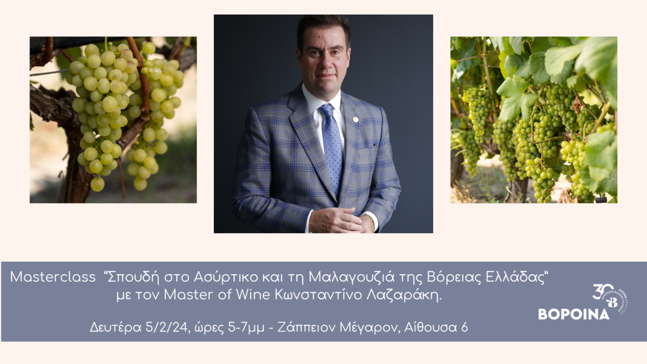 Masterclass "Σπουδή στο Ασύρτικο και τη Μαλαγουζιά της Βόρειας Ελλάδας ...