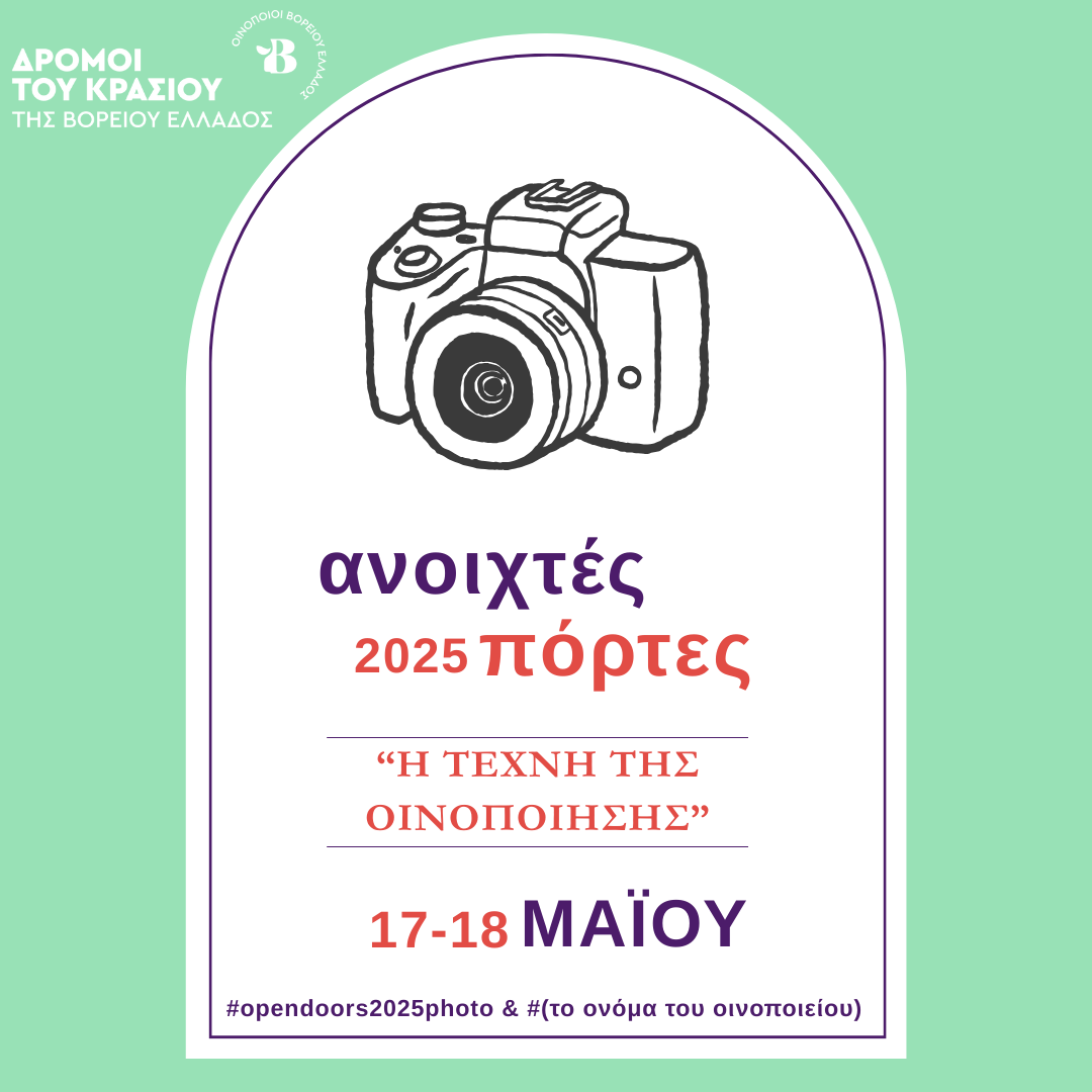 Διαγωνισμός Φωτογραφίας "Η τέχνη της Οινοποίησης" | WINEMAKERS OF NORTH ...