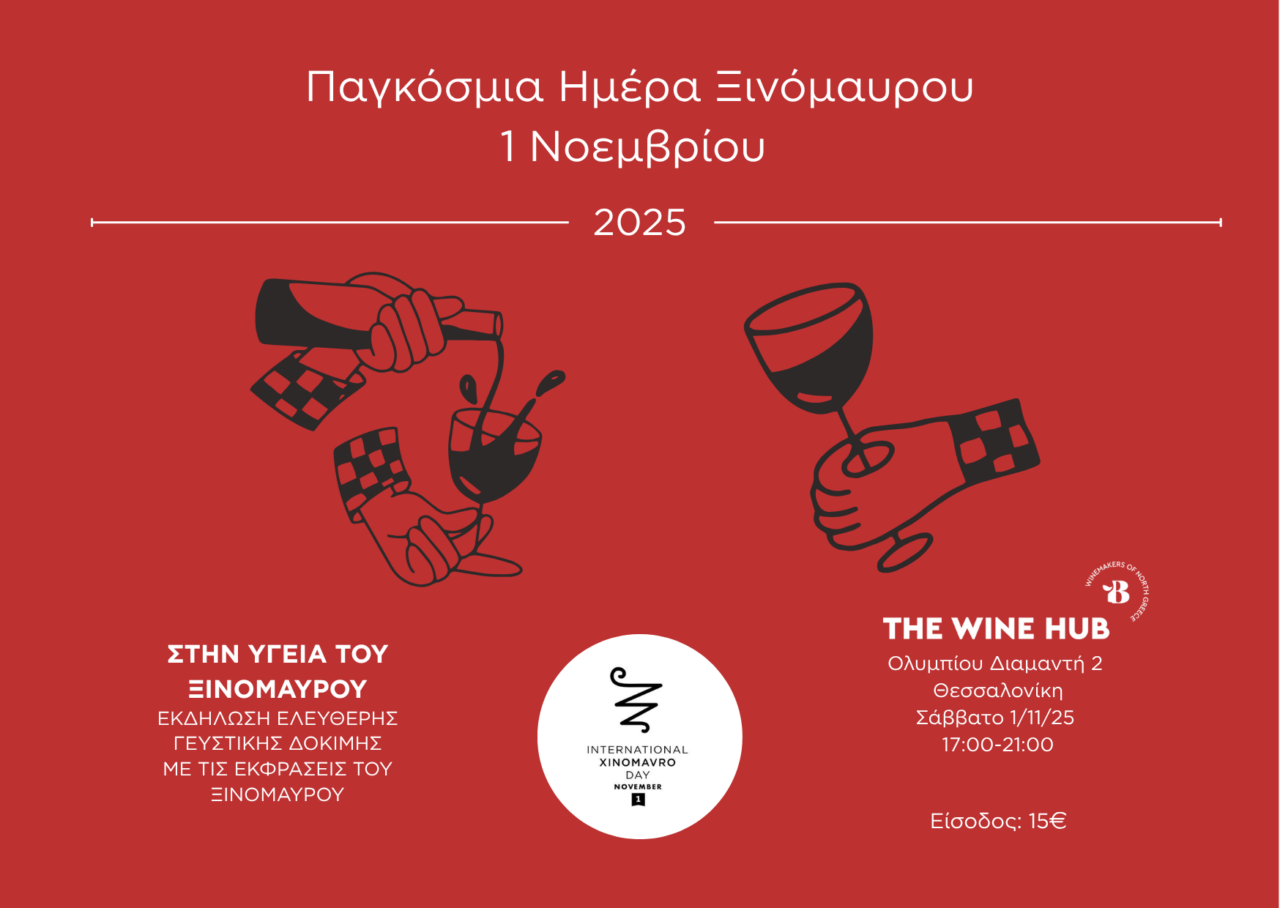 Εκδήλωση Οινογευσίας "Στην υγειά του Ξινόμαυρου" | WINEMAKERS OF NORTH ...