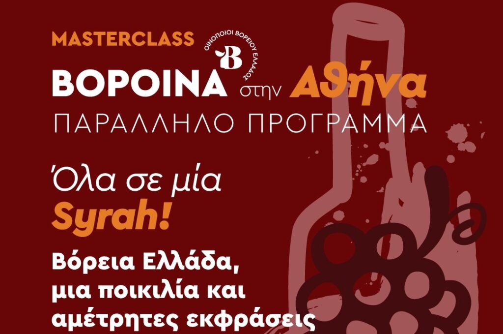 Masterclass «Όλα σε μία Syrah! Βόρεια Ελλάδα, μια ποικιλία και ...