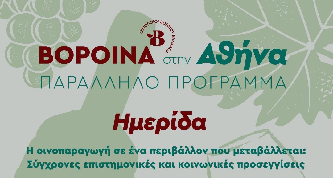 Ημερίδα "Η οινοπαραγωγή σε ένα περιβάλλον που μεταβάλλεται: Σύγχρονες ...